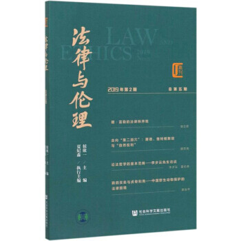 [正版]法律与伦理(2019年第2期 总第5期) 侯欣一,侯欣一夏纪森 社会科学文献出版社 9787