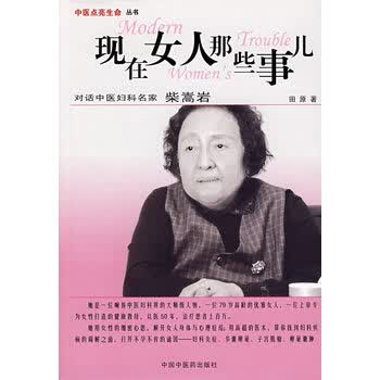 现在女人那些事儿 对话中医妇科名家柴嵩岩 田原