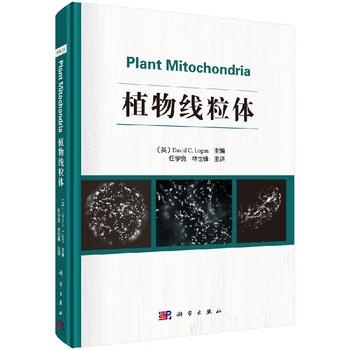 植物线粒体 科学出版社