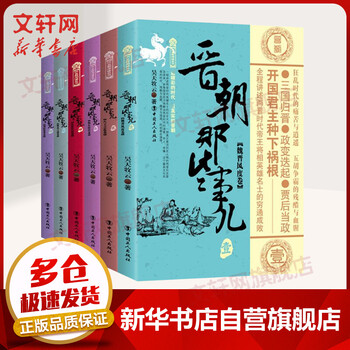 【正版包邮】晋朝那些事儿 全套6册