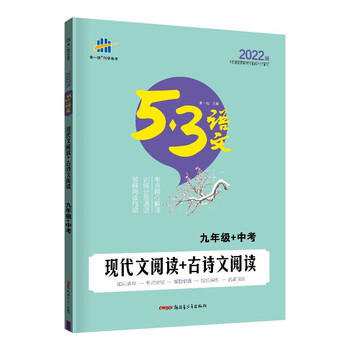 曲一线 现代文阅读+古诗文阅读 九年级+中考 53中考语文专项 2022版五三