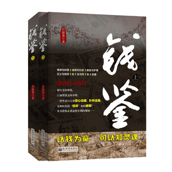 【正版图书】钱鉴（全2册）