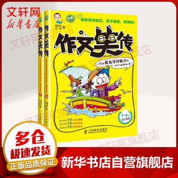 作文笑传 小阿木提高写作能力的64个幽默故事(上下2册)
