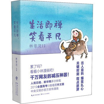 生活即禅 笑看平凡 图书