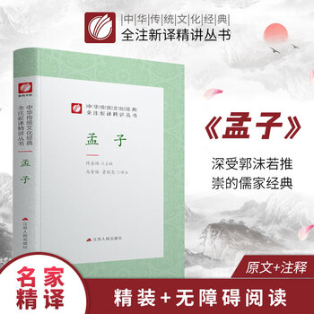 孟子 精装 中华传统文化经典全注新译精讲丛书 许嘉璐先生主编马智强鲁国尧译注原版小初高中学生书籍