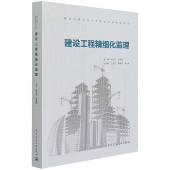 建设工程精细化监理 朱万荣  刘景辉