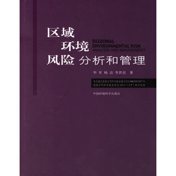 区域环境风险分析和管理