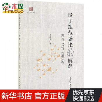 量子规范场论的解释(理论实验数据分析)/东吴哲学文丛