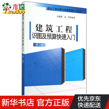 建筑工程识图及预算快速入门(第2版)/建设工程识图与预算