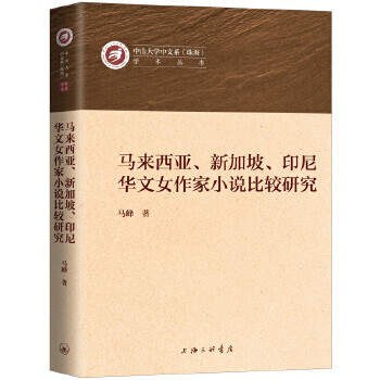 [正版图书] 马来西亚、、印尼华文女作家小说比较研究 马峰 上海三联书店 9787542667991