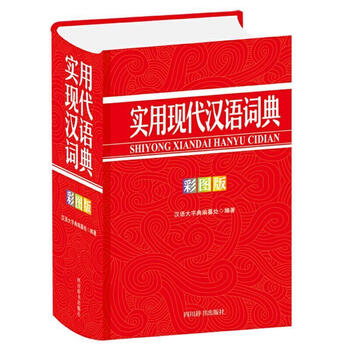实用现代汉语词典(彩图版)汉语大字典纂处字典词典/工具书9787557908232