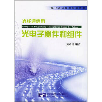 光纤通信用光电子器件和组件 黄章勇 著 北京邮电大学出版社有限公司