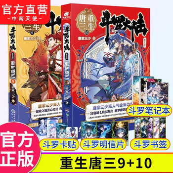 【官方直营】自选2本 斗罗大陆5重生唐三1-2-3-4-5-6-7-8-9-10-11-12全套 唐家三少青春文学玄幻武侠小说 斗罗大陆第五部 重生唐三9+10