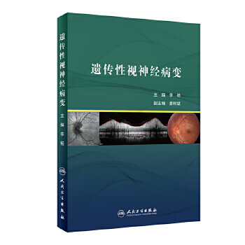 [正版图书] 遗传性视变 李杨 人民卫生出版社 9787117288224