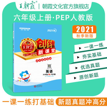 王朝霞六年级上册创维新课堂上语文数学英语同步练习册六年级人教版苏教版北师版科普版外研版pep版课课练 【英语·六年级·上】人教版PEP