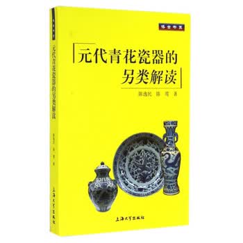 元代青花瓷器的另类解读/博古书系