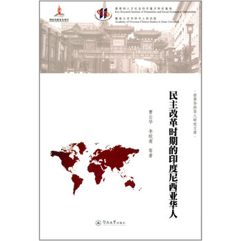 民主改革时期的尼西亚华人