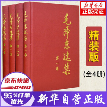 【全套立减】毛泽东传 中央文献出版社 金冲及 全6卷 1893-1976年 毛泽东选集精装版4册