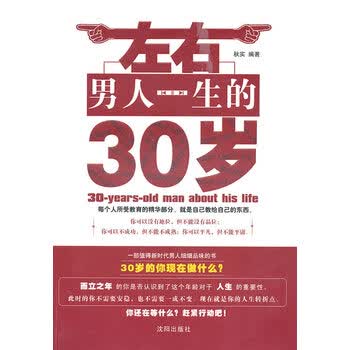 左右男人一生的30岁【正版图书，放心下单】