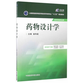 药物设计学 姜凤超 中国医药科技出版社
