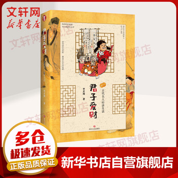 君子爱财 古代名人经济生活