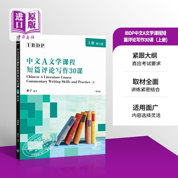 IBDP中文A文学课程短篇评论写作30课 上册 研习篇 简体 董宁  香港三联 港台原版