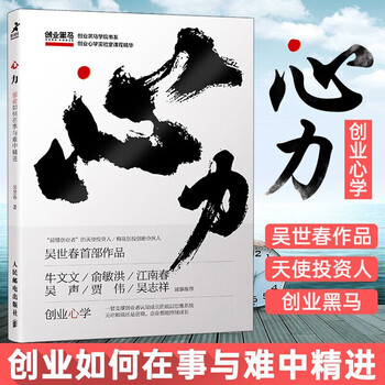 心力：创业如何在事与难中精进 梅花创投吴世春创业心学 企业家企业管理书籍