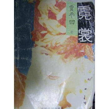霓裳贾平凹 9787104006534
