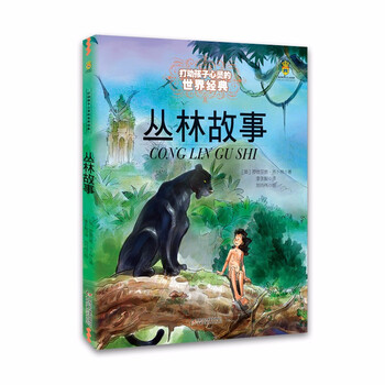 打动孩子心灵的世界经典：丛林故事