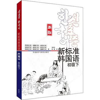 新标准韩国语 初级下 新版
