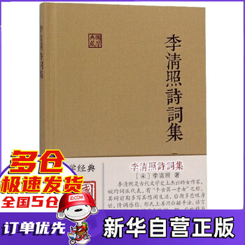 李清照诗词集(精)/国学典藏