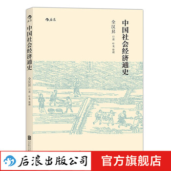 中国社会经济通史  后浪
