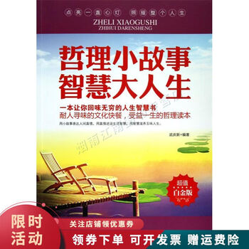 哲理小故事，智慧大人生