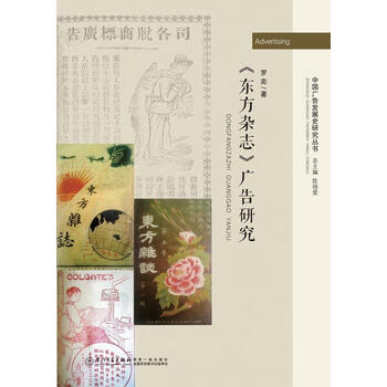 《东方杂志》广告研究 罗奕 厦门大学出版社