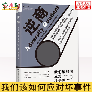 【樊登推荐】逆商:我们该如何应对坏事件 培养逆商工具 保罗•史托兹著