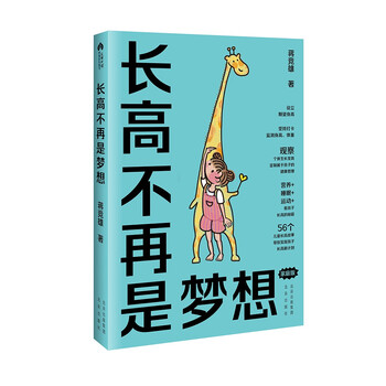 长高不再是梦想（家庭版）