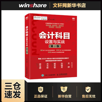 会计科目设置与实战(第2版) 平准  书籍