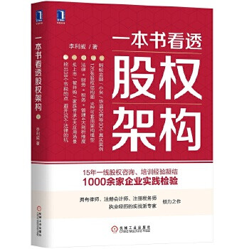 一本书看透股权架构 李利威