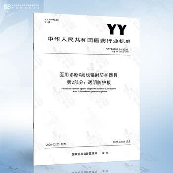 YY/T 0292.2-2020 医用诊断X射线辐射防护器具 第2部分：透明防护板