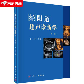 经阴道超声诊断学 常才 9787030473868