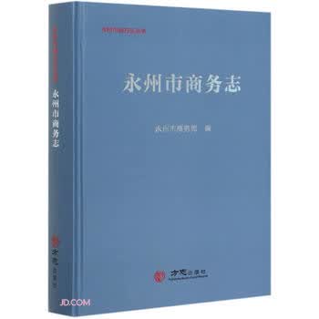永州市商务志(精)/永州市地方志丛书