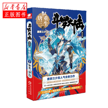 【赠300京豆】斗罗大陆第五部 唐家三少 重生唐三 3