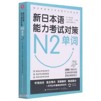 新日本语能力考试对策(N2单词)