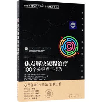 焦点解决短程治疗