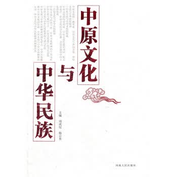 中原文化与中华民族【正版图书】
