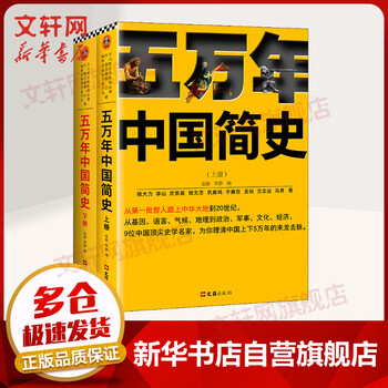 【正版包邮】五万年中国简史 上下2册 樊登推荐 全新中国通史著作含史前中国先秦秦汉魏晋历史 翻开此书9位中国史学名家为你理清中国上下5万年的来龙去脉