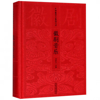 徽剧音乐(精)/中国徽班与徽剧艺术