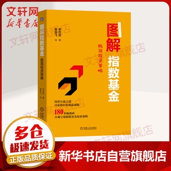 图解指数基金 极简投资策略