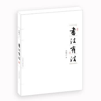 书法有法 平装  中国书法家副主席江苏省书法家协会主席 孙晓云 著