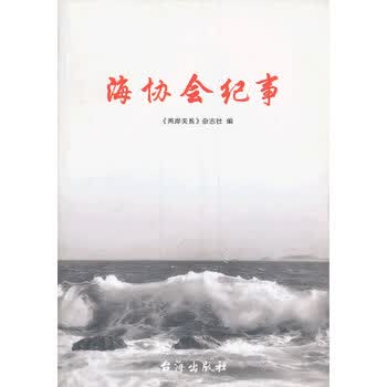 海协会纪事